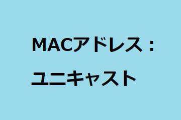 tcpip mac add unicast 演習で学ぶネットワーク
