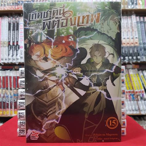 นิยาย เกิดชาตินี้พี่ต้องเทพ Mushoku Tensei เล่มที่ 15 หนังสือนิยาย