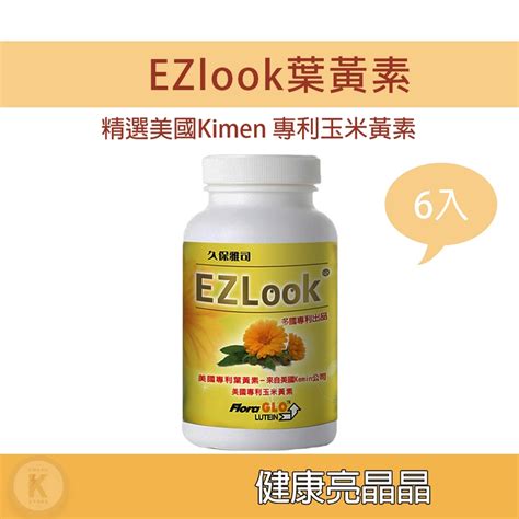 久保雅司 Ezlook 晶亮好視界 6入組 專利玉米黃素 游離型葉黃素 遊離型葉黃素 Floraglo 葉黃素 蝦皮購物