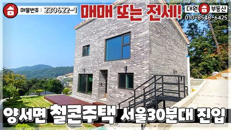 양평전원주택 매매4억7천 또는 전세3억8천 양서면 서울30분대 출퇴근가능 6번국도인근 아신역세권 철콘주택 양평급매물