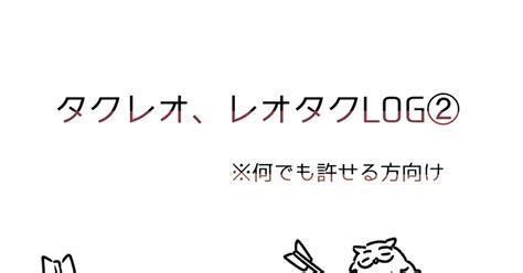 腐向け タクレオ、レオタクlog② ほっけのマンガ タクレオ レオタク タクミfeif Pixiv