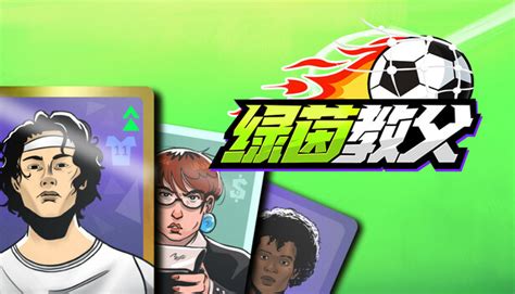 绿茵教父官方中文build19997786 炽焰冲锋 怒浪狂攻解压即撸 Switch520