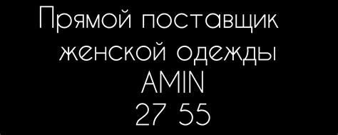 Женская одежда Amin ТК Садовод 27 55 Прямой поставщик женской