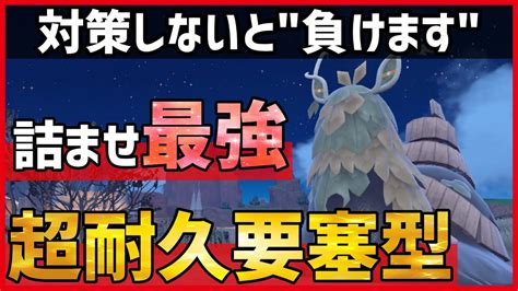 【ポケモンsv】対策されてないと簡単に詰ませます。害悪過ぎる”超耐久型”新準伝説『チオンジェン』紹介！【育成論 対戦】 Youtube