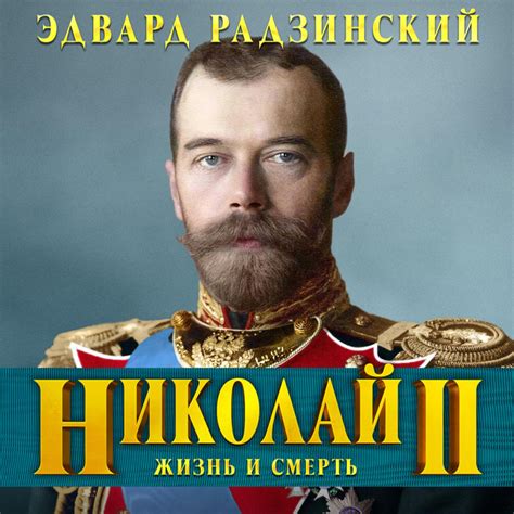 Николай Ii Audiobook On Spotify