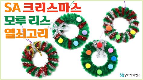 [과학실험 제작]sa 크리스마스 모루 리스 열쇠고리 Youtube