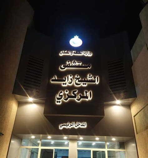 افتتاح وحدة قسطرة قلبية متطورة بمستشفى الشيخ زايد المركزي صور
