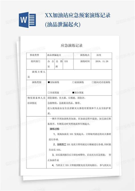 xx加油站应急预案演练记录 油品泄漏起火 Word模板下载 编号lnnmroyj 熊猫办公