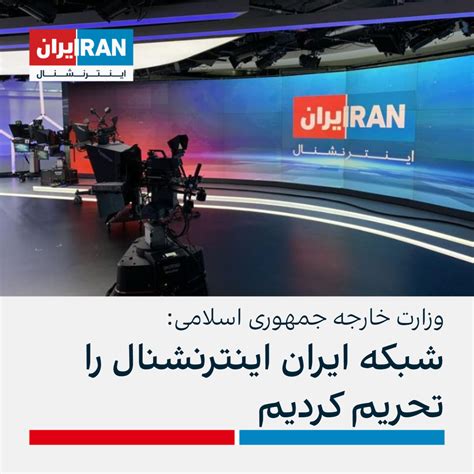 وزارت خارجه جمهوری اسلامی شبکه ایران اینترنشنال را تحریم کردیم