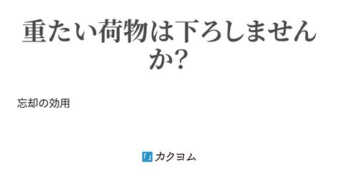 忘れること（ヤマシタ アキヒロ） カクヨム