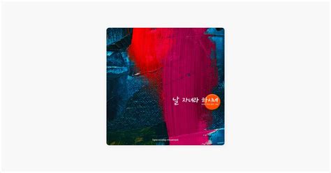 ‎날 자녀라 하시네 Feat 누리 기현 아티스트 하나워십무브먼트 Apple Music