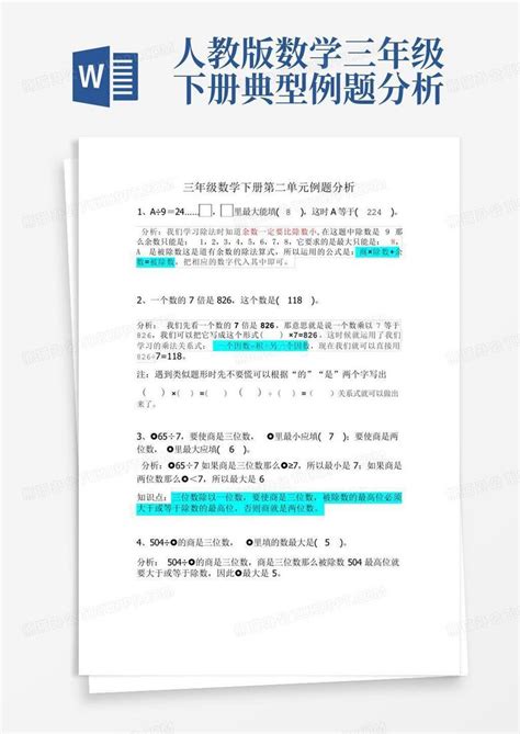 人教版数学三年级下册典型例题分析word模板下载编号lwnyabzw熊猫办公