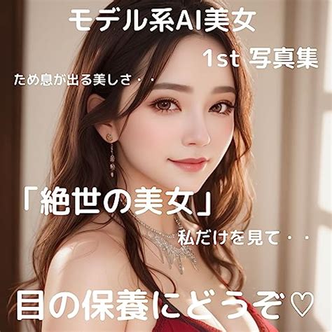 モデル系aiグラビア美女 1st写真集「絶世の美女」編 ため息が出る美しさ・・私だけを見て・・ちょっぴりエロチックな美女と2人きり