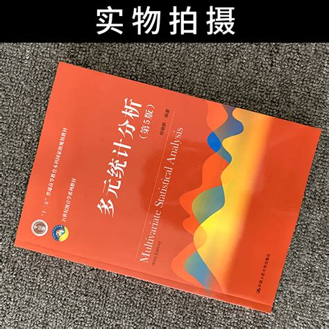 正版多元统计分析何晓群第五版第5版 9787300268583中国人民大学出版社 21世纪大学本科统计学教材第四版第4版升级 虎窝淘