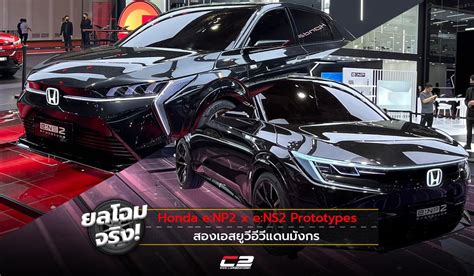 ยลโฉมจริง! Honda e:NP2 x e:NS2 Prototypes สองเอสยูวีอีวีแดนมังกร