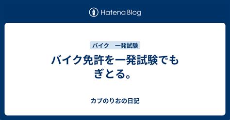 バイク免許を一発試験でもぎとる。 カブのりおの日記