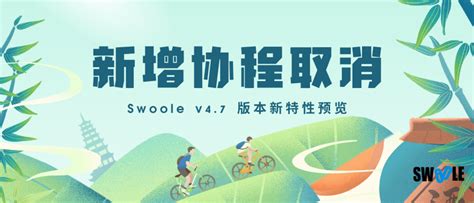 Php Swoole V47 版本新特性预览之 Cocancel Swoole Segmentfault 思否