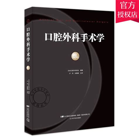 正版包邮口腔外科手术学第3卷口腔医学影像诊断口腔颌面外科临床解剖麻醉手术技巧基本知识唇腭裂手术口腔外科临床医生手册虎窝淘
