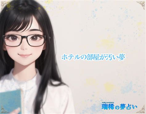 「ホテルの部屋が汚い夢」の意味【夢占い】占い師、瑞稀の夢占い Mizukiの夢占い