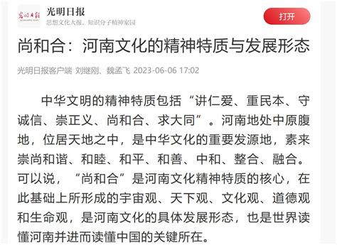 光明日报客户端等丨尚和合：河南文化的精神物质与发展形态 河南中医药大学