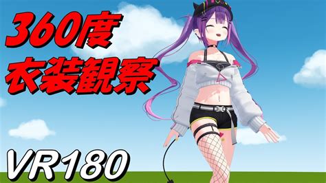 【vr180】360度衣装観察vr 常闇トワ【hololive Mmd 8k】 Youtube