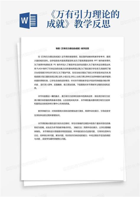 《万有引力理论的成就》教学反思word模板下载编号qamjymkj熊猫办公