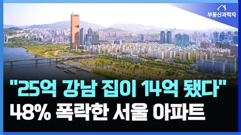 부동산 반등 강남 아파트도 25억에서 14억으로 폭락 서울 아파트 하락률 Top 10 Feat 7월 최신 서울