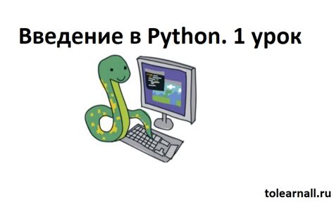 Введение в Python 1 урок Знаю все