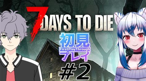 7daystodie】ゾンビの世界に殴り込み！初見二人でがんばります！ 2回目【るるルーム】 Youtube
