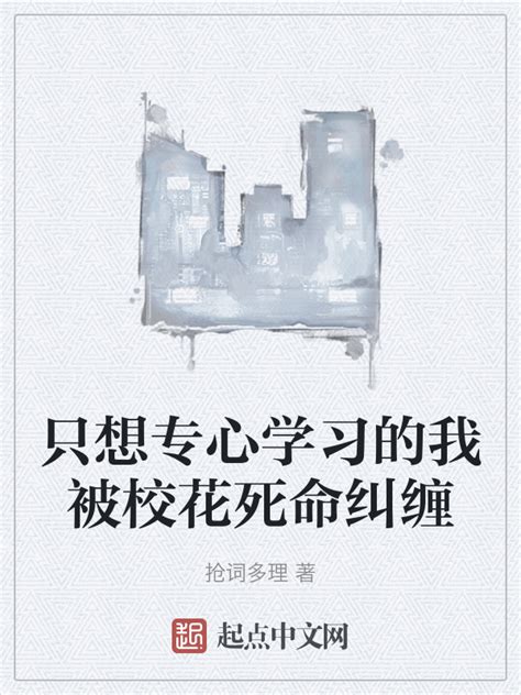 《只想专心学习的我被校花死命纠缠》小说在线阅读 首发起点中文网
