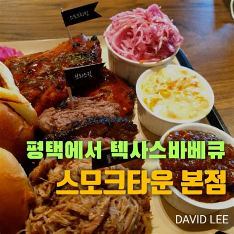 평택 바베큐전문점 스모크 타운 브리스킷 풀드포크 텍사스바베큐 네이버 블로그
