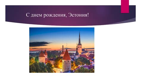 Фантазёры Поздравляем с Днём независимости Эстонии