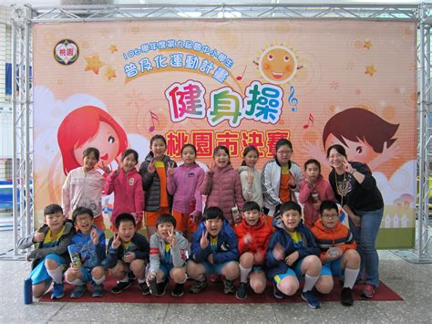 桃園市桃園區莊敬國民小學 賀～本校學生參加107年桃園市健身操比賽， 一年級榮獲優等，感謝陳雪緣老師指導。