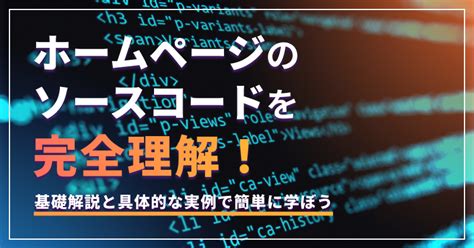 ホームページのソースコードを完全理解！基礎解説と具体的な実例で簡単に学ぼう デイワン お役立ち情報 株式会社デイワン