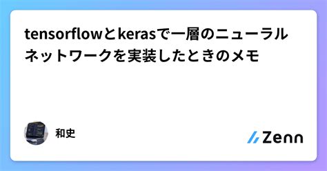 Tensorflowとkerasで一層のニューラルネットワークを実装したときのメモ