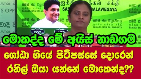 ගෝඨා ගියේ පිටිපස්සේ දොරෙන් රනිල් ඔයා යන්නේ මොකෙන්ද Youtube