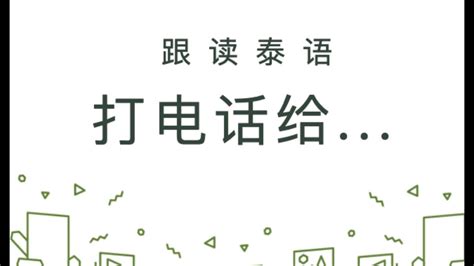 跟读泰语打电话给 全世界最好的泰语课让你90天变成半个泰国人 YouTube