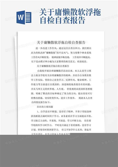 关于庸懒散软浮拖自检自查报告word模板下载编号qnezkxob熊猫办公
