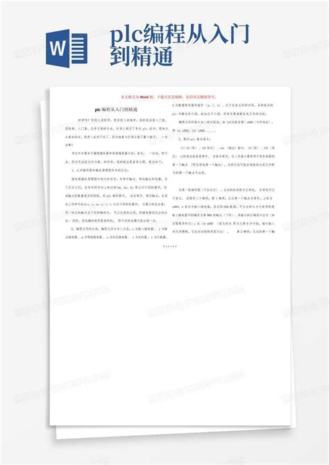 Plc编程从入门到精通word模板下载编号lrbdgjxm熊猫办公