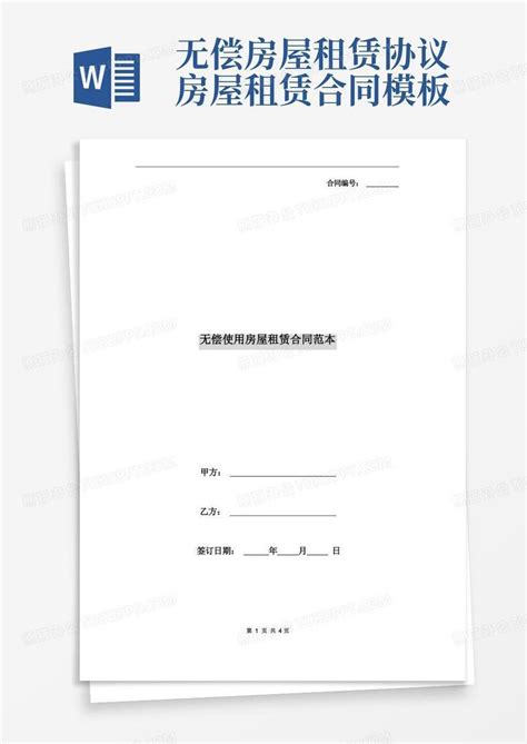 无偿使用房屋租赁合同范本word模板下载编号lgnmkpaj熊猫办公