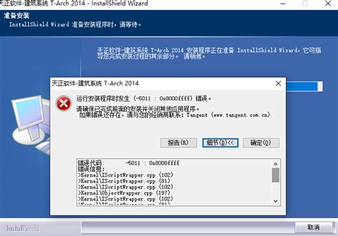 求助！！！！！天正建筑安装时候发生错误（ 5011：0x80000ffff） 土木在线