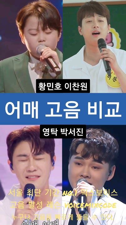 황민호vs이찬원vs영탁vs박서진 어매 고음 비교 Youtube