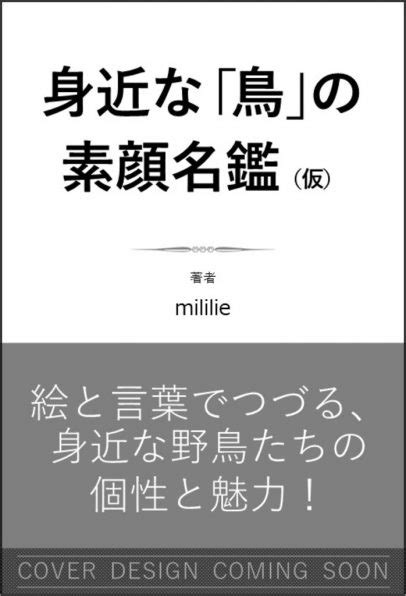 身近な「鳥」の素顔名鑑 Sbクリエイティブ