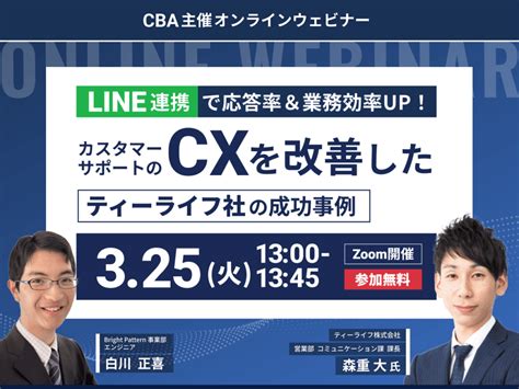Cba主催ウェビナー 株式会社コミュニケーションビジネスアヴェニュー