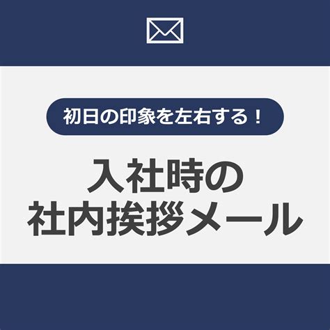初日の印象を左右する！入社挨拶メールの書き方 効果的なコミュニケーション