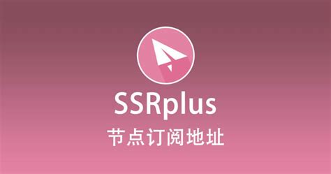 2025最新 Shadowsocksr Plus 节点订阅地址免费分享 Ssrplus