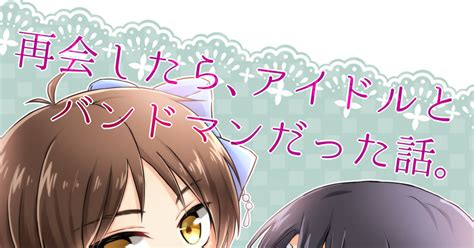 進撃の腐人 【web再録】再会したら、アイドルとバンドマンだった話。 泉李のマンガ リヴァエレ 俺のかわいいafter 進撃の腐人