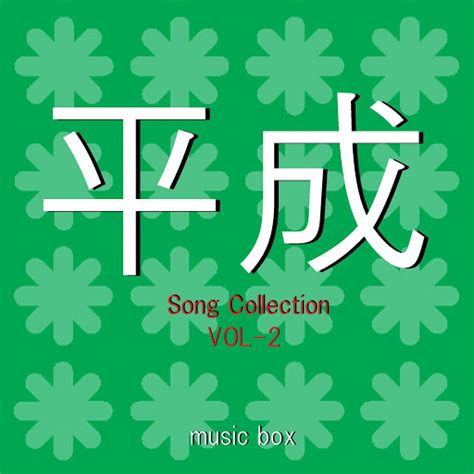 愛のままにわがままに僕は君だけを傷つけない （オルゴール） Youtube Music