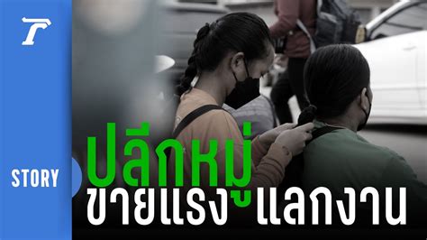 ถนนปลีกหมู่ กีบหมู เส้นเลือดใหญ่ คนขายแรงงาน” Thairath Story Youtube