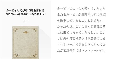 21 カービィと幻想郷 幻想友情物語 第20話 〜命蓮寺と仮面の騎士〜 カービィと幻想郷 幻想友情 Pixiv